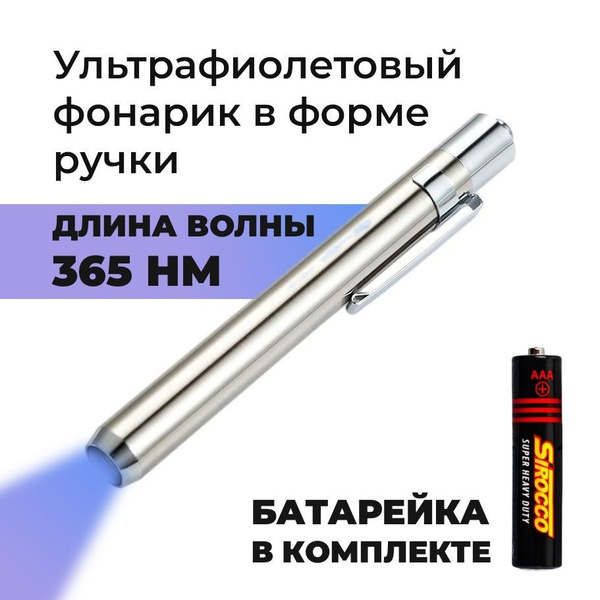 Ультрафиолетовый фонарик / UV LED / 365 нм / для отверждения клея, лака ...