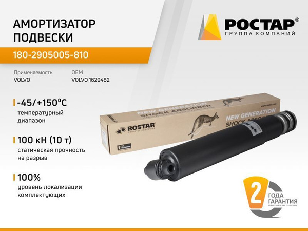 Амортизатор подвески 180-2905005-810 (VOLVO 1629482) купить c доставкой ...