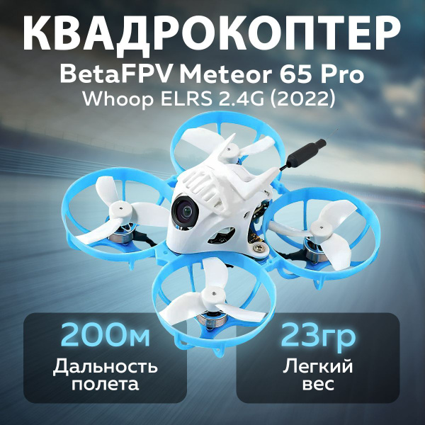 Квадрокоптер BETAFPV Meteor 65 Whoop ELRS 2.4G (2022) купить на OZON по ...