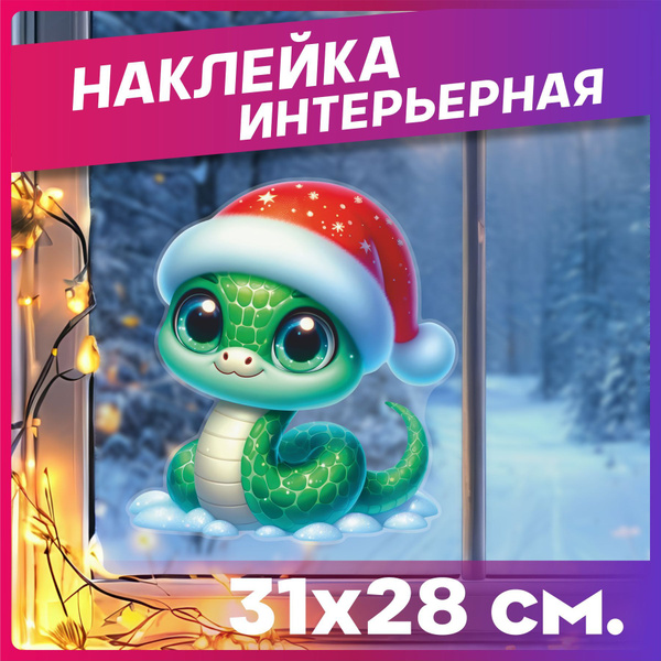 Новогодние наклейки на окна Новый год 2025 символ года змея купить c ...