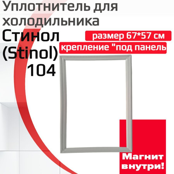 Уплотнитель двери холодильника Стинол (Stinol) 104, (размер 67*57 см ...