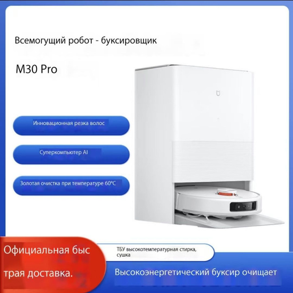 Xiaomi Робот-пылесос M30 Pro (C107) Mijia интеллектуальный робот-подметальщик резервуар для воды ...