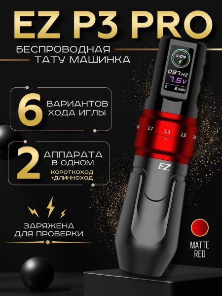 Беспроводная тату машинка EZ P3 PRO Matte Red с регулируемым ходом иглы купить на OZON по низкой ...