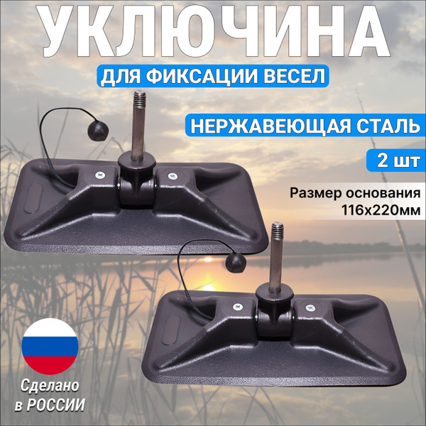 Уключина из нержавейки для фиксации весел на лодке 2шт купить на OZON ...