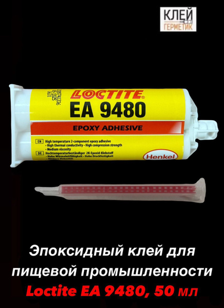 Loctite ЕА 9480, 50 мл (Локтайт 9480) Эпоксидный клей для пищевой ...