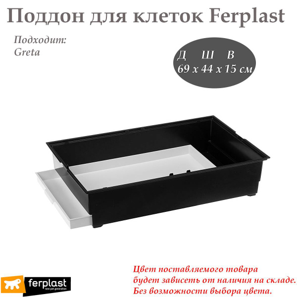 Поддон для клетки Ferplast Greta 69х44х15 см черный купить на OZON по ...