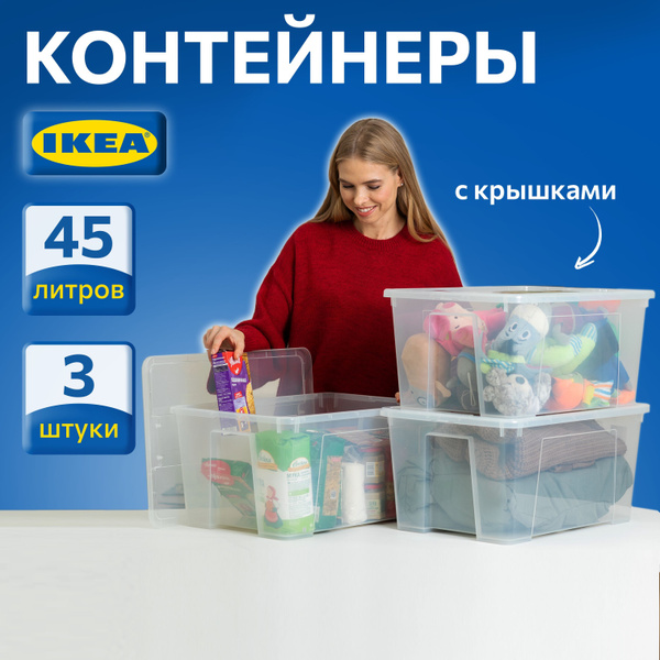 Контейнер для хранения вещей IKEA, 57 х 39 х 28 купить c доставкой на OZON по низкой цене ...