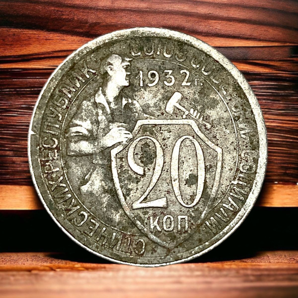 Монета СССР 20 копеек 1932 года. Щитовик купить на OZON по низкой цене (1746396396)