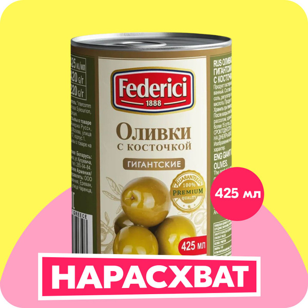 Оливки Federici Гигантские с косточкой, 425 мл купить на OZON по низкой цене (1697414519)
