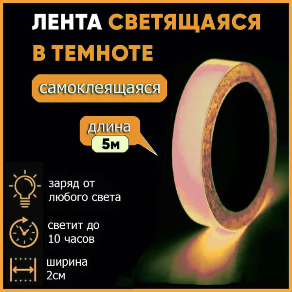 Светящаяся лента купить c доставкой на OZON по низкой цене (1746987667)