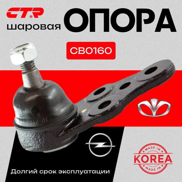 Опора Шаровая нижняя CTR Cb0160 Daewoo Lanos Espero Nexia Sens Opel ...