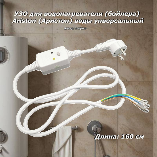 УЗО для водонагревателя (бойлера) Ariston (Аристон) воды унверсальный ...
