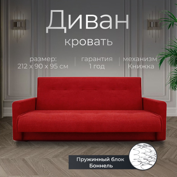 Диван-кровать MilAstra+Боннель, механизм Книжка, 95х58х90 см купить c ...