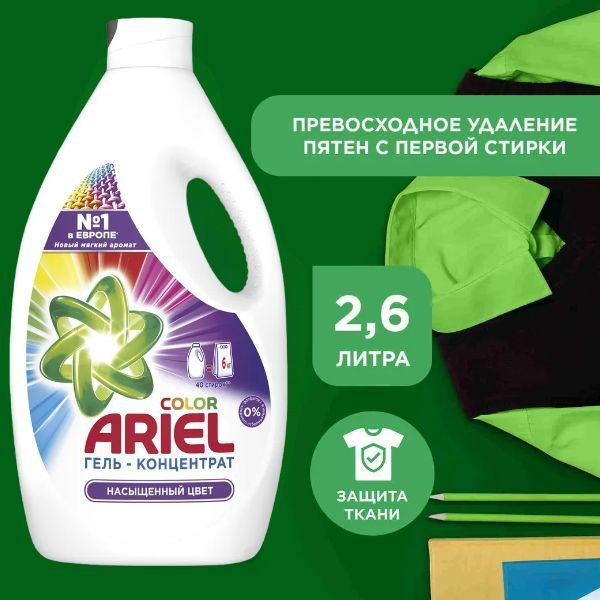 Гель для стирки белья Ariel Color 40 cтирок 2,6 л. Жидкий порошок для ...