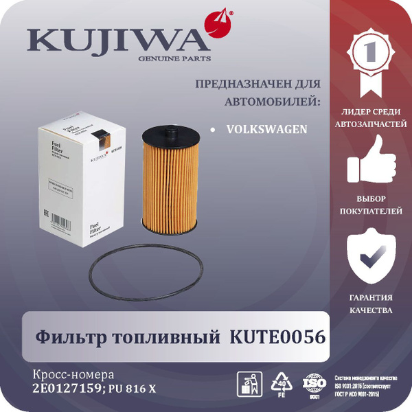 Фильтр топливный фольксваген крафтер / VOLKSWAGEN Crafter KUTE0056 ...