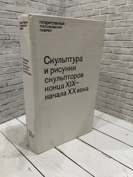 Скульптура и рисунки скульпторов конца XIX - начала XX века купить на OZON по низкой цене ...