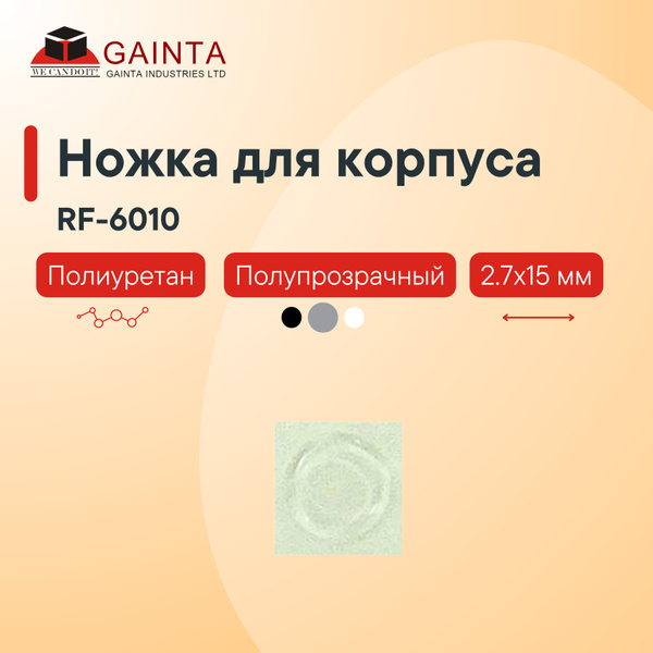 Самоклеящаяся полиуретановая ножка GAINTA RF-6010 для корпусов ...