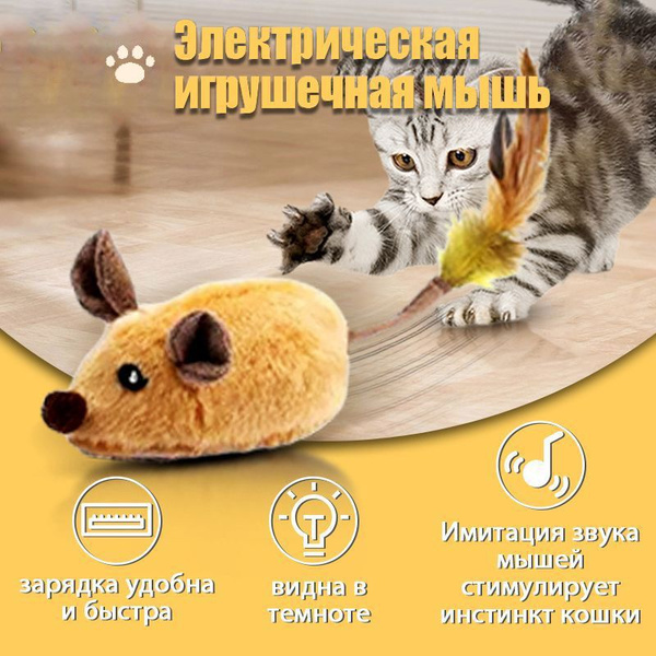 Игрушка для кошек дразнилка/ автоматическая интерактивная мышь для ...