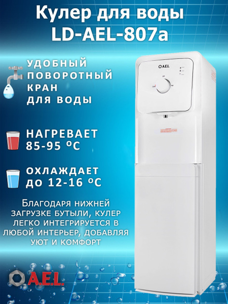 AEL Кулер для воды напольный LD-807a с нагревом и электронным охлаждением купить на OZON по ...
