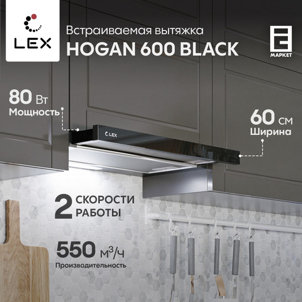 Характеристики Вытяжка встраиваемая 60 см LEX HOGAN 600 BLACK, черный ...