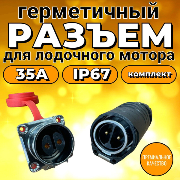 Электрический разъем для лодочного мотора Fishmaster LP24 35А IP68 ...