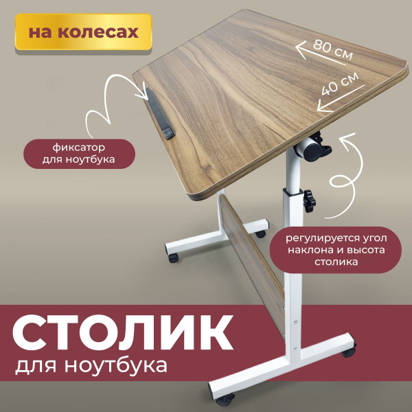 Характеристики Столик для ноутбука, стол прикроватный для ноутбука, на ...