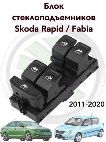 Блок стеклоподъемников для Skoda Fabia Rapid 2013-2020 5JB959857 купить ...