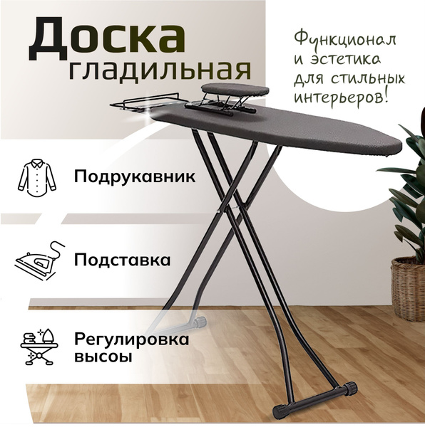 Гладильная доска с подставкой под утюг и подрукавником купить на OZON ...