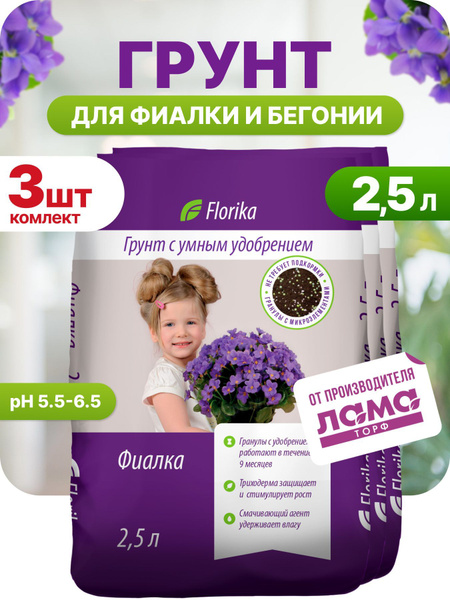 Florika/ Грунт для фиалок и бегоний 2.5 л упаковка 3 шт купить c ...