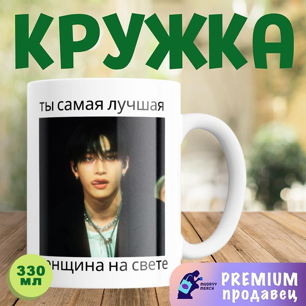 Кружка Mudryy Merch "Бан Чан, Bang Chan, Stray Kids", 330 мл купить c ...