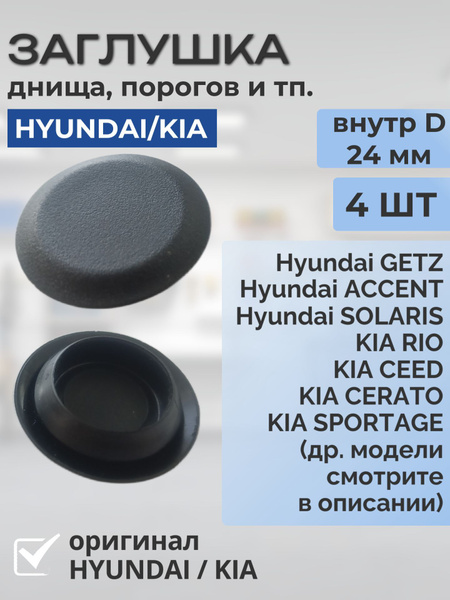 Заглушка лонжерона, заглушка пола, днища Hyundai Solaris, Getz / Kia ...