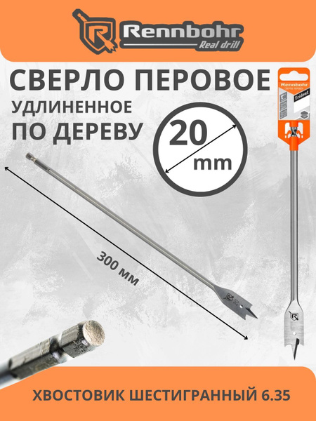 Сверло перовое по дереву 20х300 мм удлиненное шестигранный хвостовик RENNBOHR 659220 купить на ...