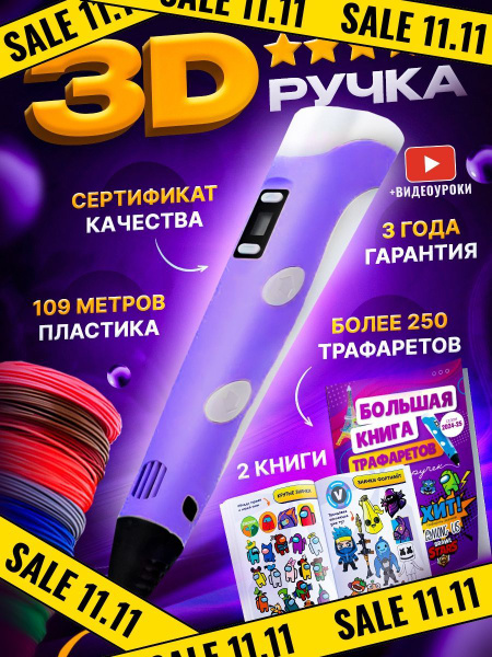3D ручка с набором пластика и трафаретами, 3д ручка набор для ...