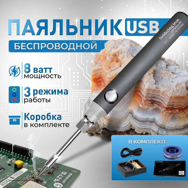 Паяльник электрический USB, беспроводной аккумуляторный 8 Вт ...