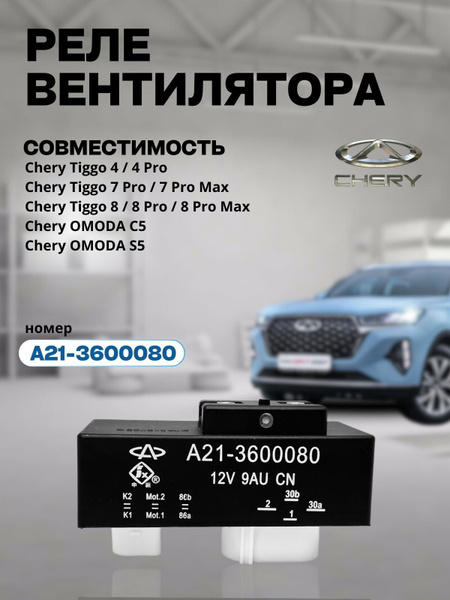 Реле вентилятора на Chery A21-3600080 купить на OZON по низкой цене ...