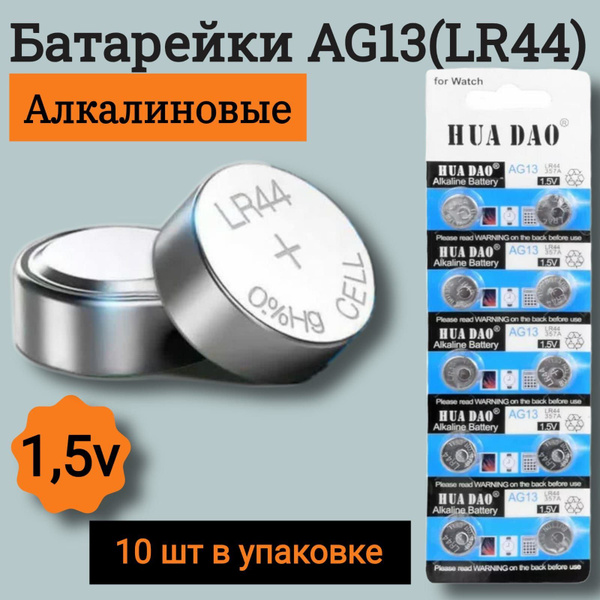 HUADAO Батарейка LR44 (LR1154, V13GA, AG13, G13, RW82), L (щелочной) тип, 10 шт купить на OZON ...