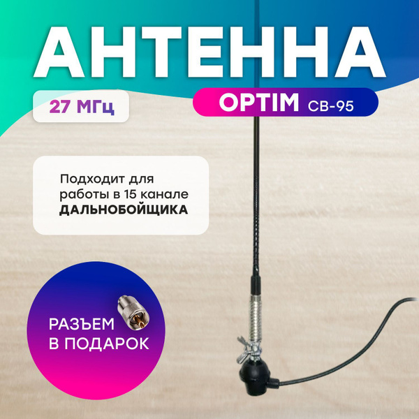 Антенна автомобильная для рации Optim CB-95 врезная, Комплект (антенна ...