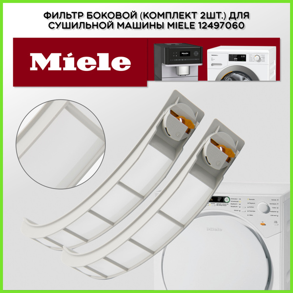 Фильтр боковой (Комплект 2шт.) для сушильной машины Miele 12497060 ...