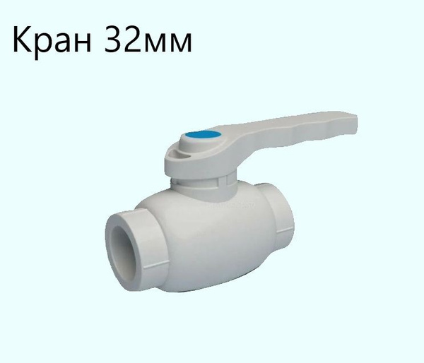 Кран шаровый PPR 32мм белый. (1шт.) купить на OZON по низкой цене ...