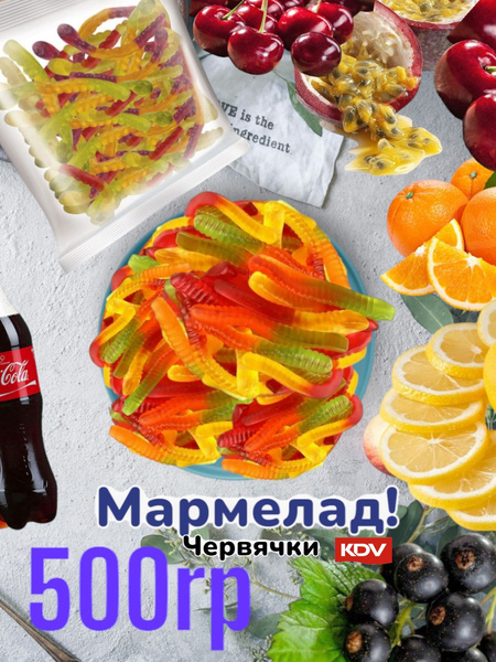 Мармелад жевательный 500г KDV Червячки купить на OZON по низкой цене (1754697183)