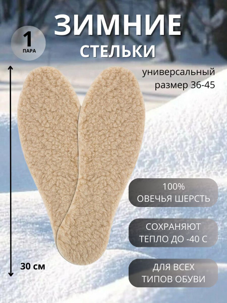 Зимние стельки из натуральной овечьей шерсти, универсального размера ...