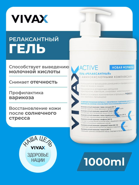 Vivax Гель релаксантный с аминокислотными комплексами VS, 1 литр купить ...