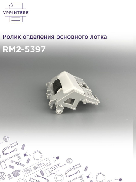 RM2-5397 Ролик отделения основного лотка для HP PRO M426, M402 и др. и ...