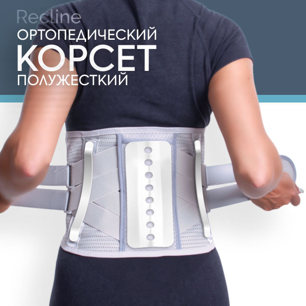 Корсет для спины ортопедический пояснично-крестцовый полужесткий ...