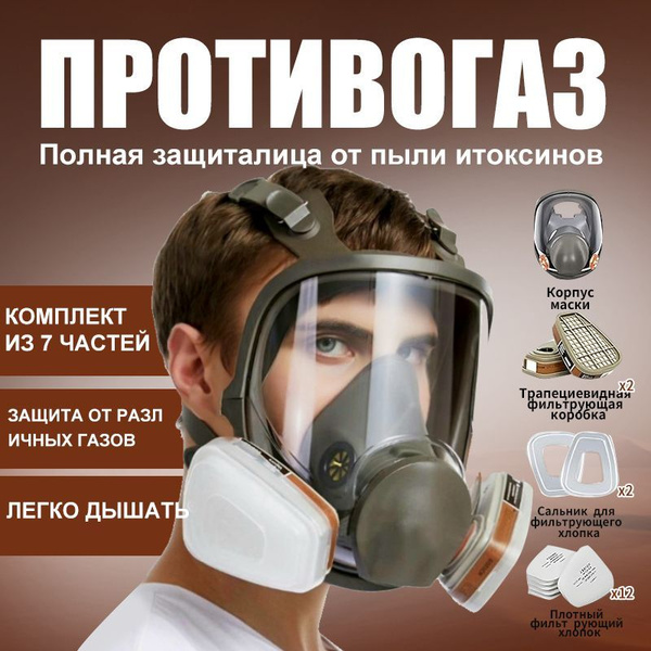 Респиратор профессиональный(6800)/ Полнолицевая маска для защиты от ...