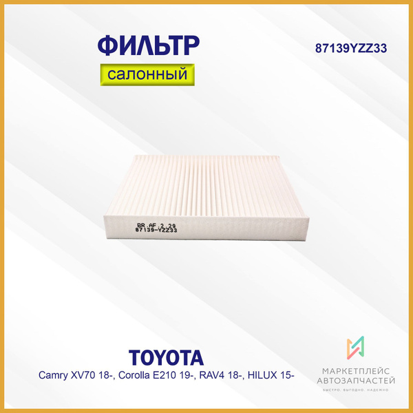 Фильтр салонный для MAZDA CX-9, Toyota Corolla E210 19- Camry XV70 18 ...