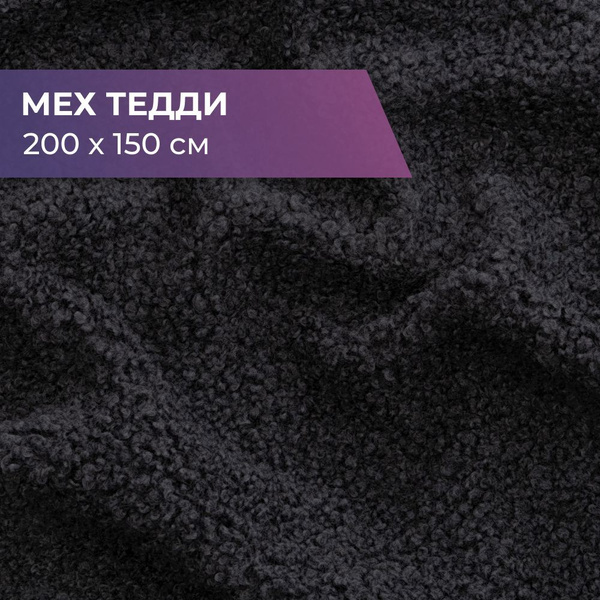 Искусственный мех Тедди, 200x166см, цвет: черный, толщина 6мм, мех для ...