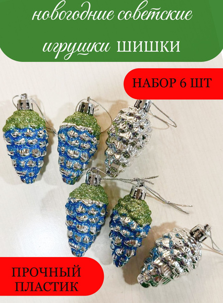 Шишки на елку советские новогодние игрушки набор голубые 6 шт купить c ...
