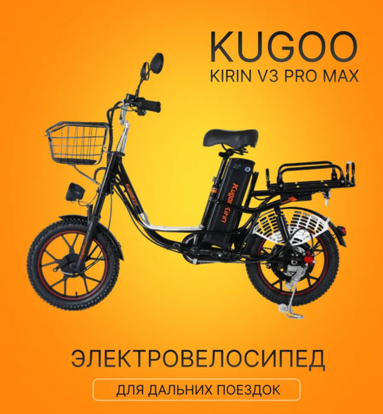 Электровелосипед Kugoo Kirin V3 Pro Max купить на OZON по низкой цене (1757784337)