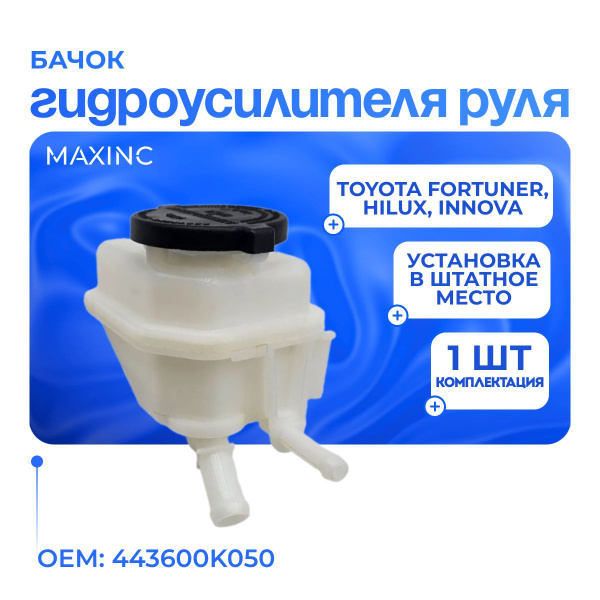 Бачок гидроусилителя руля для Toyota Fortuner, Hilux, Innova / OEM ...